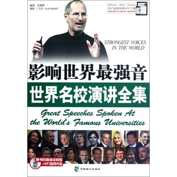 世界名校演讲全集(附光盘)/影响世界*强音