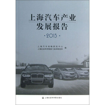 上海汽车产业发展报告(2013)
