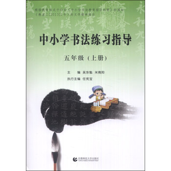 中小学书法练习指导（五年级上册）