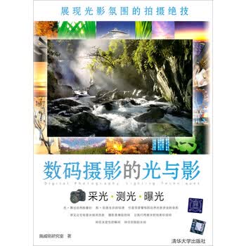 数码摄影的光与影:采光·测光·曝光9787302204800