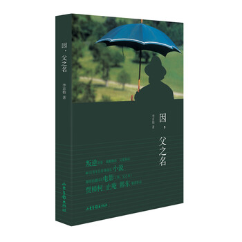 因，父之名