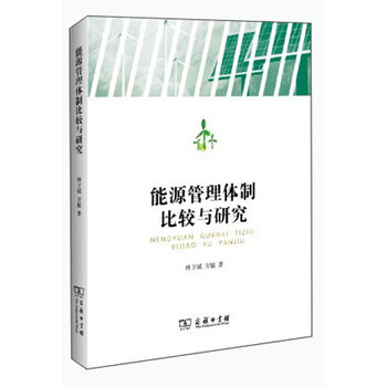 能源管理体制比较与研究