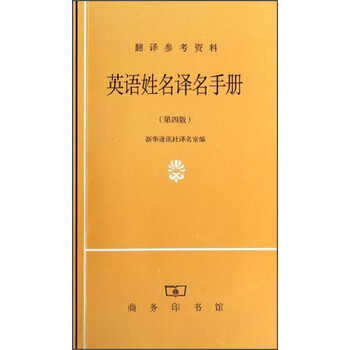 英语姓名译名手册（第四版）