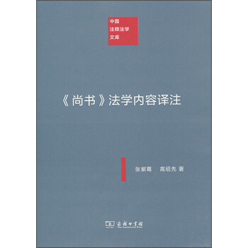 中国注释法学文库：《尚书》法学内容译注