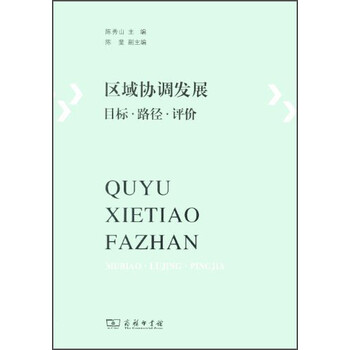 区域协调发展：目标·路径·评价