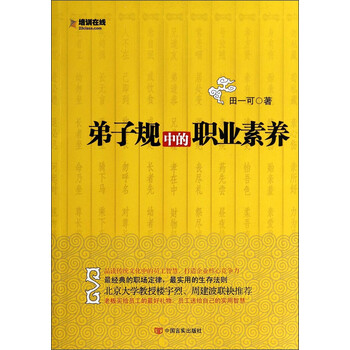 弟子规中的职业素养
