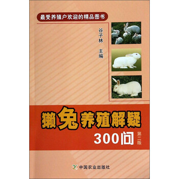 獭兔养殖解疑300问（第二版）