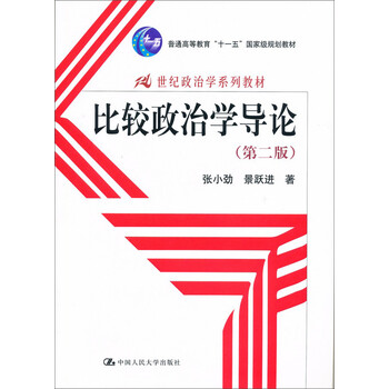 比较政治学导论（第2版）/21世纪政治学系列教材