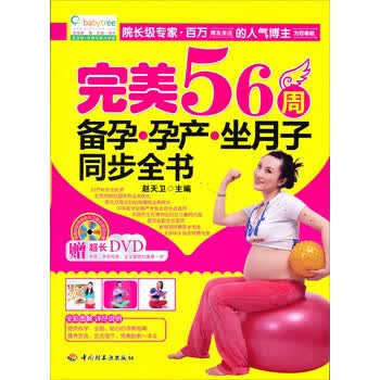   完美56周备孕·孕产·坐月子同步全书9787501981694中国轻工业