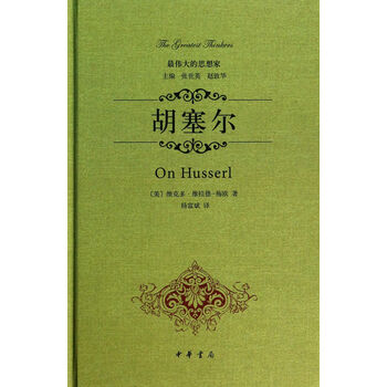 胡塞尔(精)/*伟大的思想家