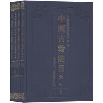 中国古籍总目（索引）（全四册）9787532568567