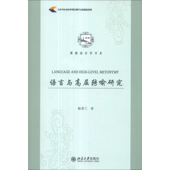 博雅语言学书系：语言与高层转喻研究