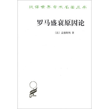 新书--汉译名著--罗马盛衰原因论9787100018708