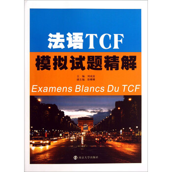 法语TCF模拟试题精解