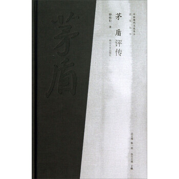 中国现代文化名人评传丛书：茅盾评传