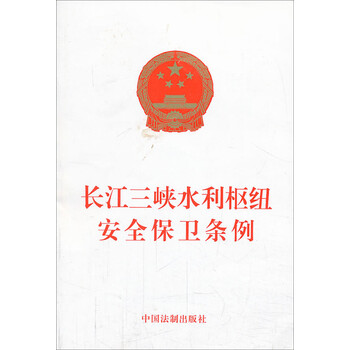 长江三峡水利枢纽安全保卫条例