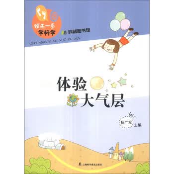   体验大气层9787542757715上海科普