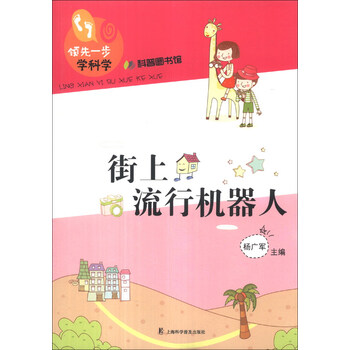 领先一步学科学：街上流行机器人