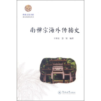 岭南文化书系·韶文化研究丛书：南禅宗海外传播史