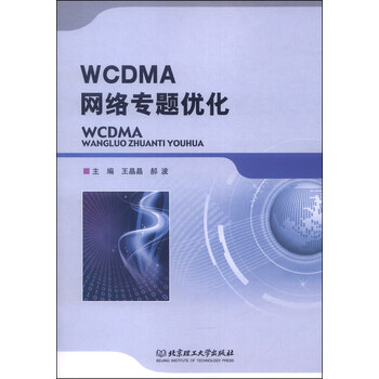 【正版新书】WCDMA网络专题优化   9787564085926