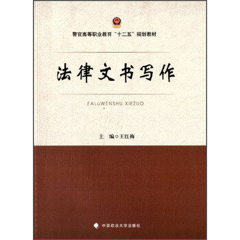 法律文书写作/警官高等职业教育“十二五”规划教材