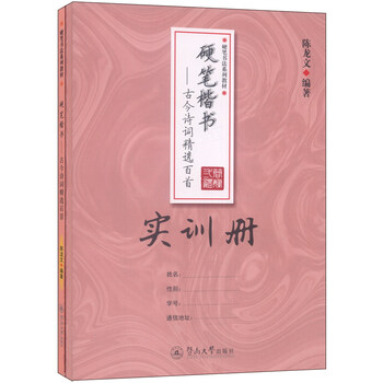 正版 硬笔楷书:古今诗词精选百首9787566808356