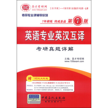 圣才教育·考研专业课辅导：英语专业英汉互译考研真题详解（第7版）（赠送电子书大礼包）