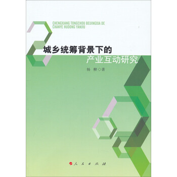 城乡统筹背景下的产业互动研究