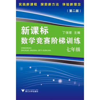 数学竞赛阶梯训练（7年级）（第2版）