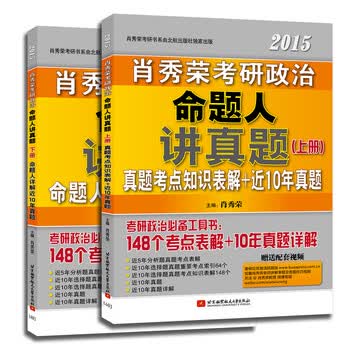 肖秀荣考研政治命题人讲真题9787512414860北京航空航天大学出版