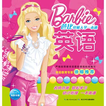 芭比轻松入学一本通：英语