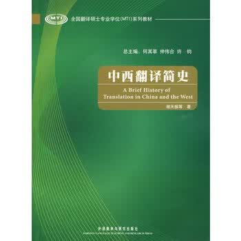中西翻译简史