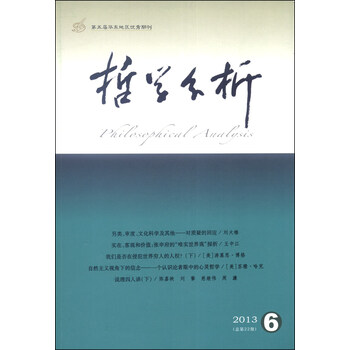 哲学分析（2013年第4卷·第6期·总第22期，双月刊）