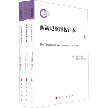 西游记整理校注本（全3册）9787010126692