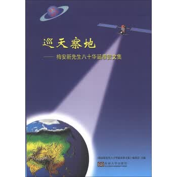 巡天察地：梅安新先生八十华诞恭贺文集