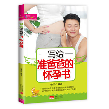 写给准爸爸的怀孕书9787510123078