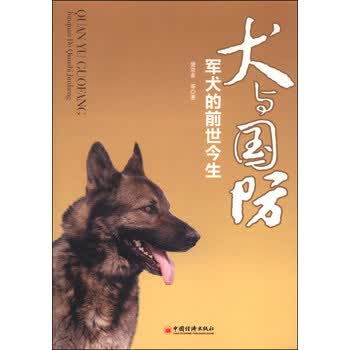 正版 犬与国防:军犬的前世今生9787501798599