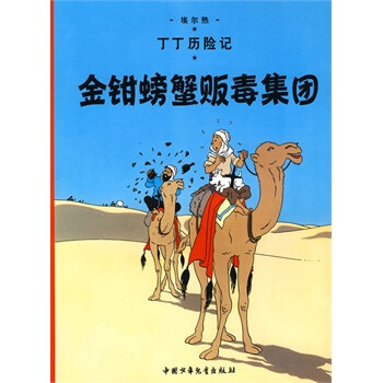 丁丁历险记 金钳螃蟹贩毒集团(大)
