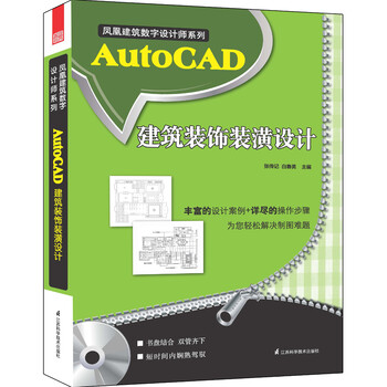 AutoCAD建筑装饰装潢设计