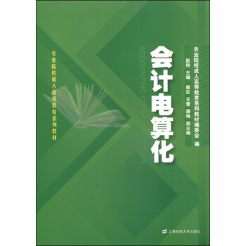 会计电算化/农业院校成人高等教育系列教材