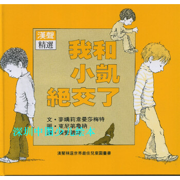 【少儿绘本】《我和小凯绝交了》 幼儿儿童启蒙绘本 港台进口书