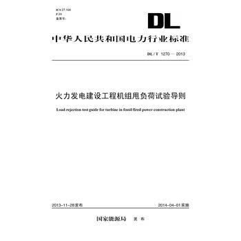 DL/T 1270-2013 火力发电建设工程机组甩负荷试验导则