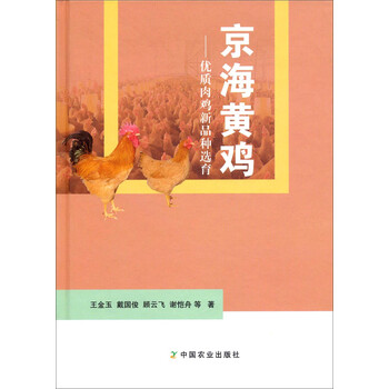 京海黄鸡：优质肉鸡新品种选育