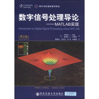《国外名校最新教材精选：数字信号处理导论-MATLAB实现（第2版）》([美]罗伯特·J·希林（Schilling,R.J.），[美]桑德拉· ...