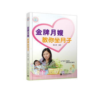 正版书籍 金牌月嫂教你坐月子9787121184703