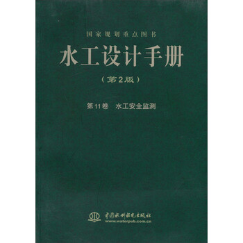 水工设计手册（第11卷）：水工安全监测（第2版）