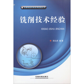机械制造现场使用经验丛书：铣削技术经验