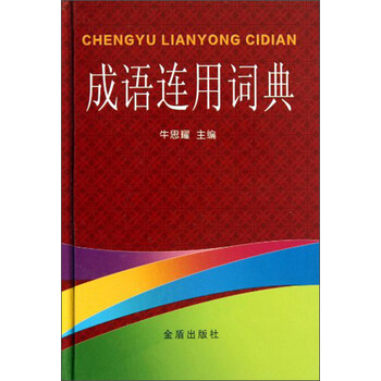 成语连用词典