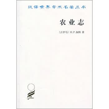 农业志/汉译世界学术名著丛书