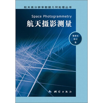 正版 航天摄影测量9787503025747